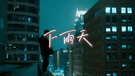 En 下雨天『下雨天了怎麼辦 我好想你，不敢打給你 我找不到原因，為什麼失眠的聲音 變得好熟悉。』【動態歌詞mv】 Youtube