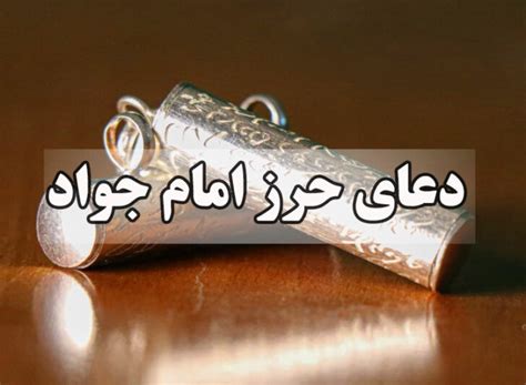 متن کامل، خواص و معجزات دعای حرز امام جواد فایل صوتی و طریقه استفاده