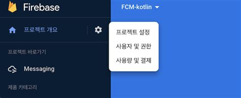 [android kotlin] firebase cloud messaging push 알림 보내기 feat retrofit