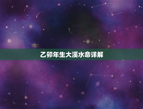 乙卯年生大溪水命详解