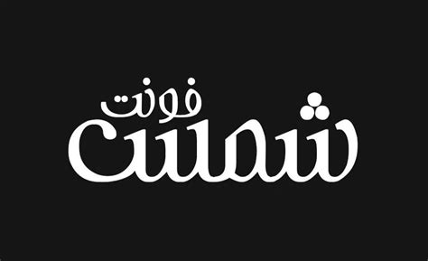 دانلود فونت فارسی و محبوب شمس فروشگاه فونت گراپیک