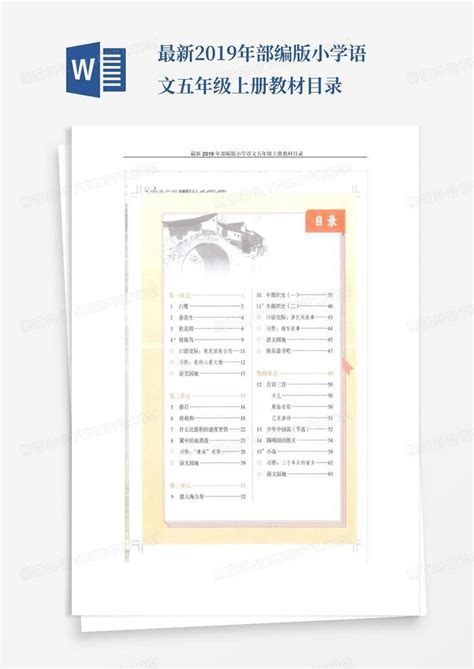 最新2019年部编版小学语文五年级上册教材目录word模板下载编号qmpmerjv熊猫办公