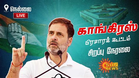 🔴live Rahul Gandhi நெல்லை குமரி காங்கிரஸ் வேட்பாளரை ஆதரித்து