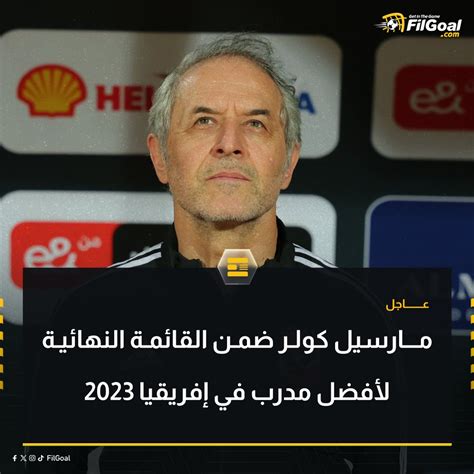 في الجول مارسيل كولر ضمن القائمة النهائية لأفضل مدرب في إفريقيا 2023