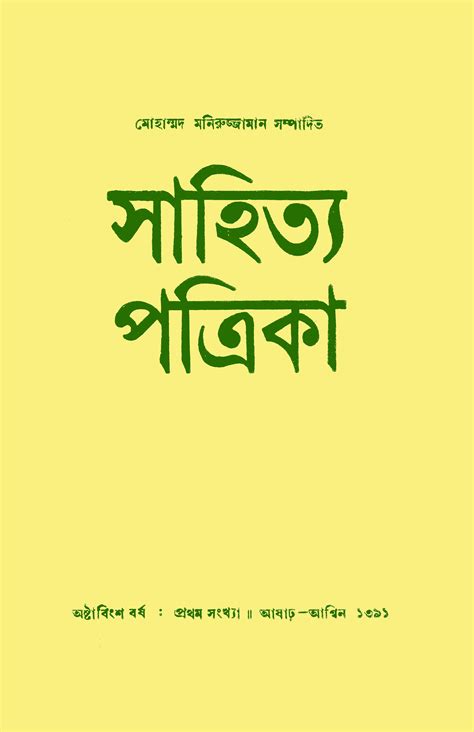 Archives সাহিত্য পত্রিকা Shahitto Potrika University Of Dhaka