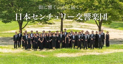 公益財団法人日本センチュリー交響楽団