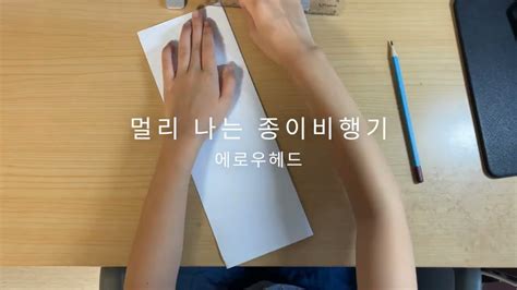 에어로헤드 종이비행기 만들기 Inside 인천대학교사이버영재교육원 종이비행기 멀리나는종이비행기 Youtube