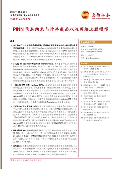 机器学习应用系列：pinn信息约束与时序截面双流网络选股模型
