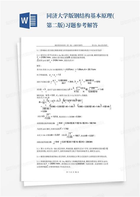 同济大学版钢结构基本原理第二版习题参考解答word模板下载编号lyrjgzoz熊猫办公