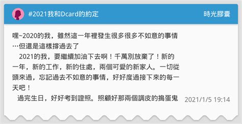 2021我和dcard的約定 時光膠囊板 Dcard