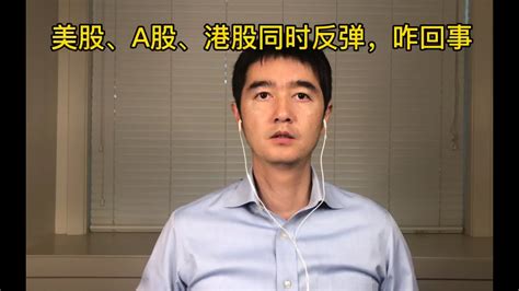 美股A股港股为啥同时反弹压抑太久之后释放一下跌得最惨的一定弹得最高 YouTube