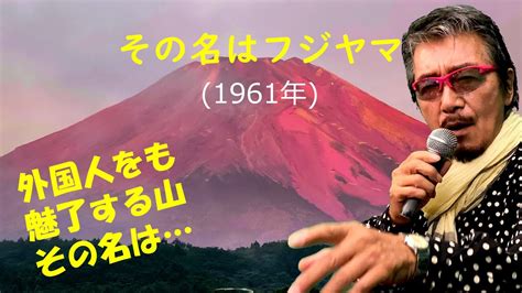 「その名はフジヤマ」 字幕付きカバー 1961年 みナみかズみ作詞 C・ナバーロ作曲 アントニオ古賀 若林ケン 昭和歌謡シアター ～たまに平成