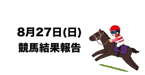 【競馬予想歴50年】827日競馬予想結果報告：札幌11r「キーンランドカップgⅢ」・新潟11r「新潟2歳ステークスgⅢ」うまじい的競馬