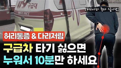 허리통증 다리저림 때문에 병원 실려가기 싫으면 누워서 딱 10분만 하세요 Youtube