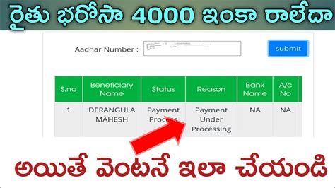 ఏపీ రైతు భరోసా4000 డబ్బులు ఇంకా రాని వాళ్ళు వెంటనే ఇలా చేయండిysr Rythu