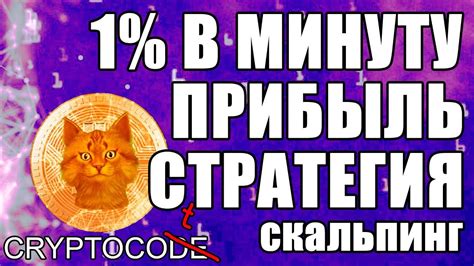 ТОРГОВАЯ СТРАТЕГИЯ СКАЛЬПИНГ Binance криптовалюта как торговать ГЛАВНЫЙ СЕКРЕТ БИРЖИ в