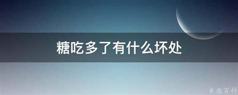 糖吃多了有什么坏处 业百科