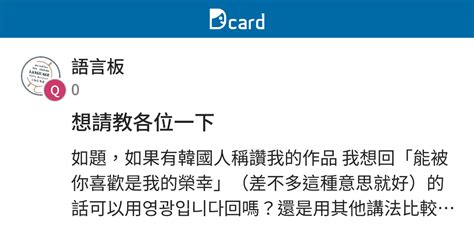 想請教各位一下 語言板 Dcard