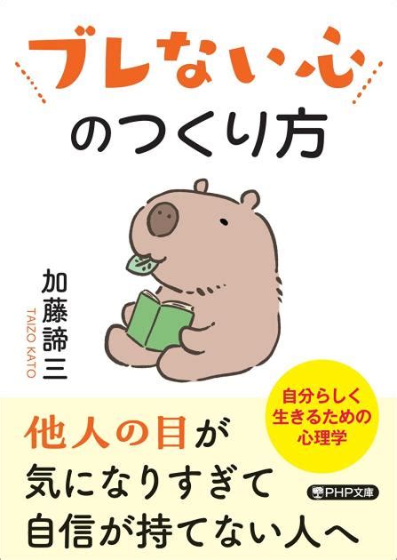 ブレない心のつくり方 加藤 諦三著 書籍 Php研究所