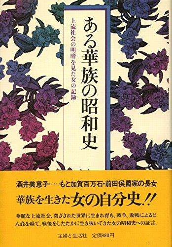 ある華族の昭和史上流社会の明暗を見た女の記録感想レビュー 読書メーター