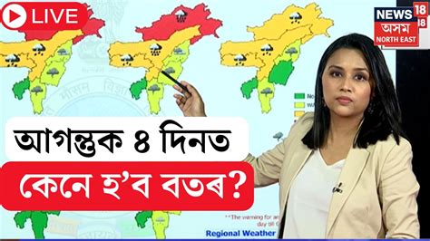 Live Weather Update আগন্তুক ৪ দিনত কেইবাখনো জিলাত হব ধাৰাসাৰ বৰষুণ