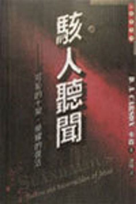駭人聽聞 基督教真哪噠買書（mezu）網