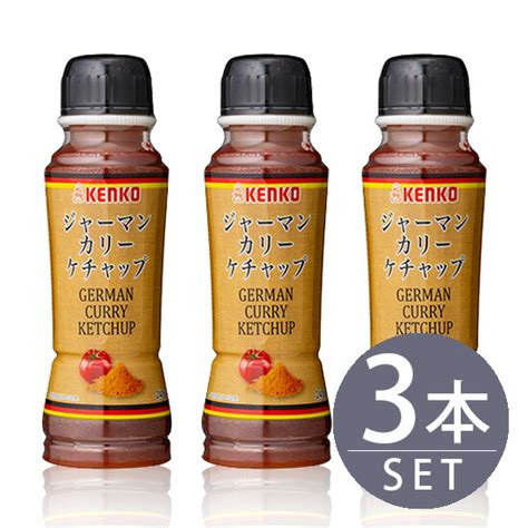 【楽天市場】ケンコーマヨネーズ ジャーマンカリーケチャップ 240g 3本セット 家庭用 ：酒宝庫 Mashimo