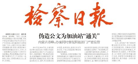 伪造公文为加油站“通关” 办案同时督促职能部门严密监管 知乎