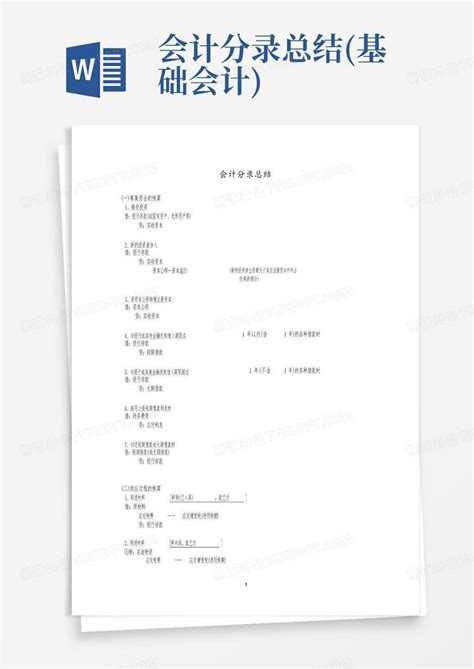 会计分录总结 基础会计 Word模板下载 编号ldeabnbx 熊猫办公