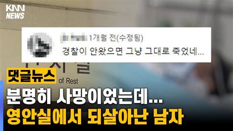 사망선고 후 영안실에서 눈 뜬 남자 댓글뉴스 Youtube