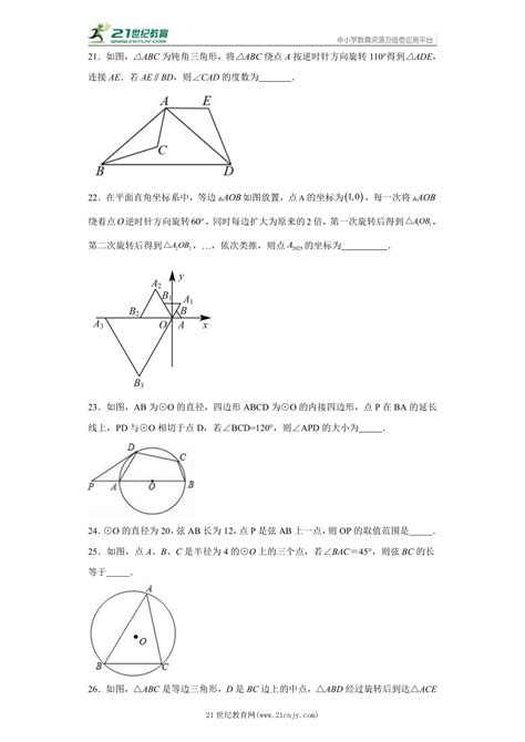 第3章 圆的基本性质 填空题 专题训练（含解析） 21世纪教育网