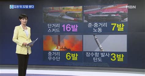 미사일 집착 김정은 집권 뒤 32발 발사
