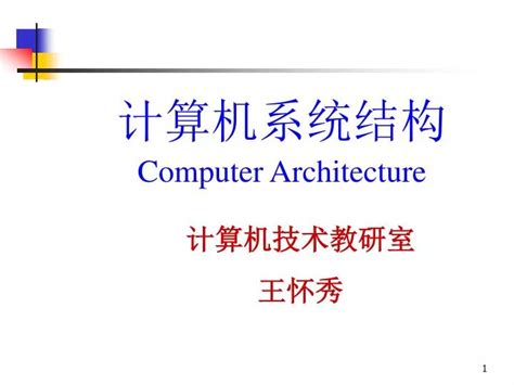 Ppt 计算机系统结构 Computer Architecture Powerpoint Presentation Id6375544