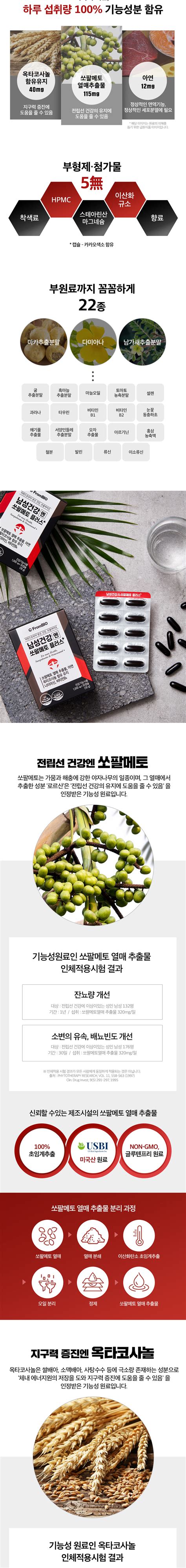 프롬바이오 남성건강엔 쏘팔메토플러스 30캡슐x1박스1개월 푸드폴리스 마켓