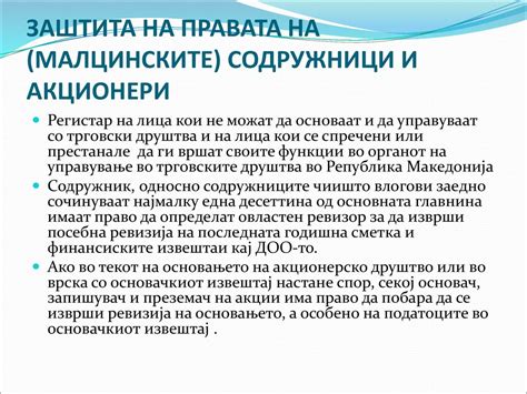 ПРАВНИ АСПЕКТИ НА ЕКСТЕРНОТО ИЗВЕСТУВАЊЕ ВО ТРГОВСКИТЕ ДРУШТВa Ppt