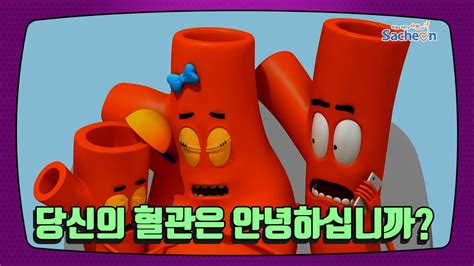 당신의 혈관은 안녕하십니까 Youtube