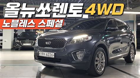 올뉴 쏘렌토 노블레스 스페셜 4wd~ 1250만원🐱‍🏍 4륜구동 Suv 중고차 Youtube
