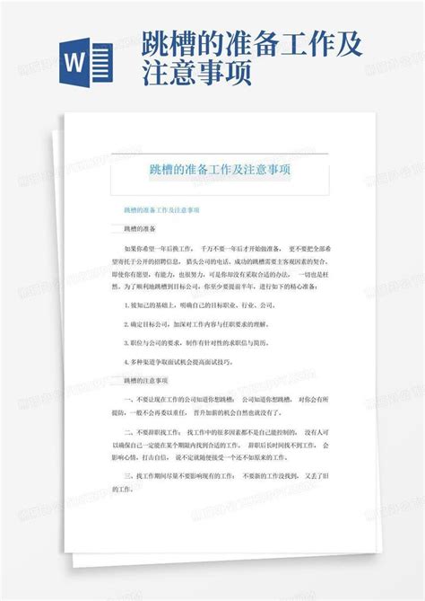 跳槽的准备工作及注意事项 Word模板下载编号lgooxdgd熊猫办公 跳槽的准备工作及注意事项 Word模板下载编号lgooxdgd熊猫办公