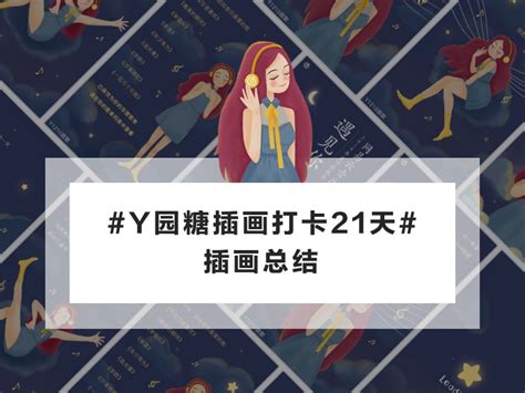 Y园糖插画打卡21天总结甜歆 站酷zcool