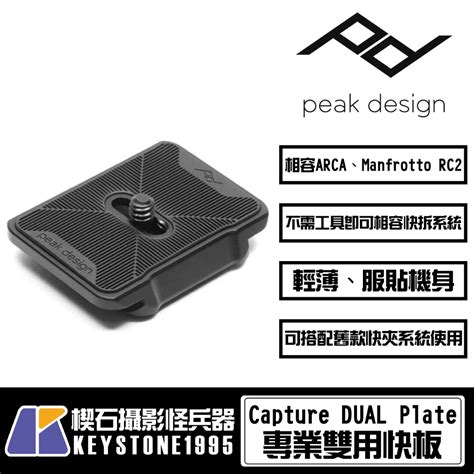 【楔石台灣公司貨】peak Design Capture Dual Plate 專業雙用快板 快夾 快拆 台灣總代理 蝦皮購物