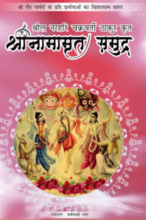 Sri Namamrita Samudra By Srila Narahari Chakravrati Hindi Paperback