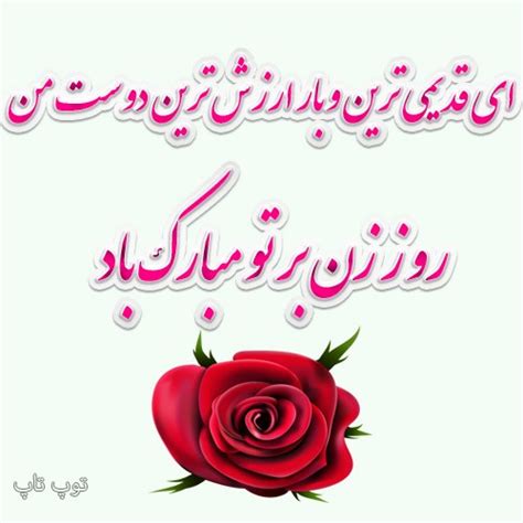 متن تبریک روز زن به دوست صمیمی عکس نوشته تــــــــوپ تـــــــــاپ