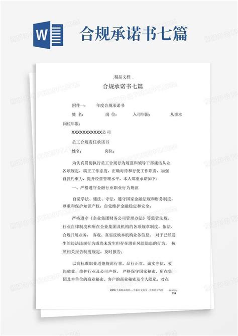 合规承诺书七篇word模板下载编号qrpkggey熊猫办公