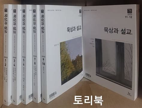 중고샵 매일성경 묵상과 설교 2023 1 12 세트 전6권 예스24