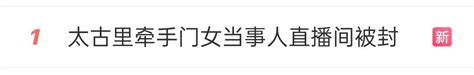登顶热搜！成都太古里牵手门女当事人直播间被封