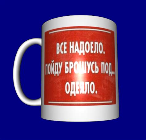 Кружка прикольна смішні прикольні написи чашка з приколом Все