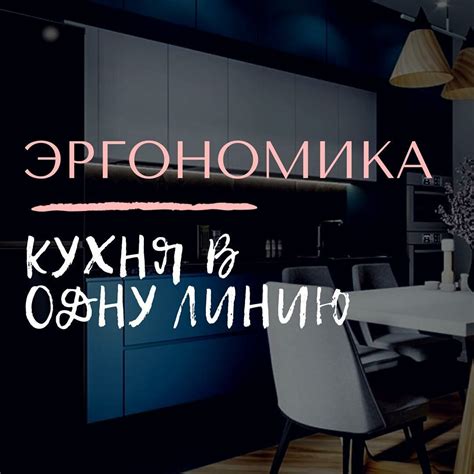 ЭРГОНОМИКА КУХНЯ В ОДНУ ЛИНИЮ По стойке Смирно Frivolous
