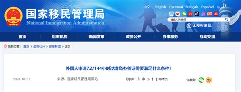 外国人申请72144小时过境免办签证需要满足什么条件？ 東正諮詢武漢有限公司