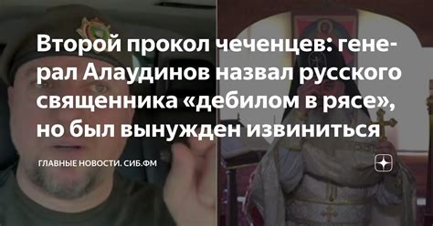 Второй прокол чеченцев генерал Алаудинов назвал русского священника