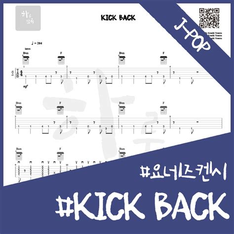 Kenshi Yonezu Kick Back 하루한곡 Tab악보